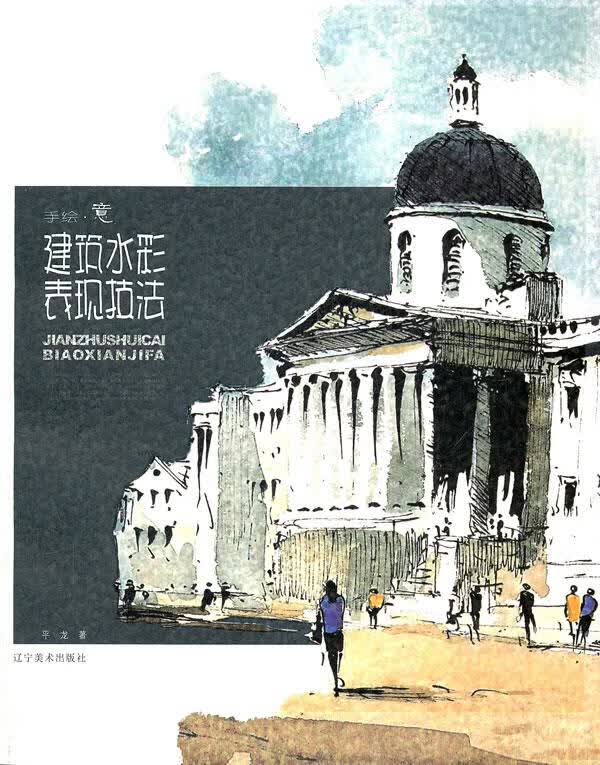 手绘 意--建筑水粉表现技法