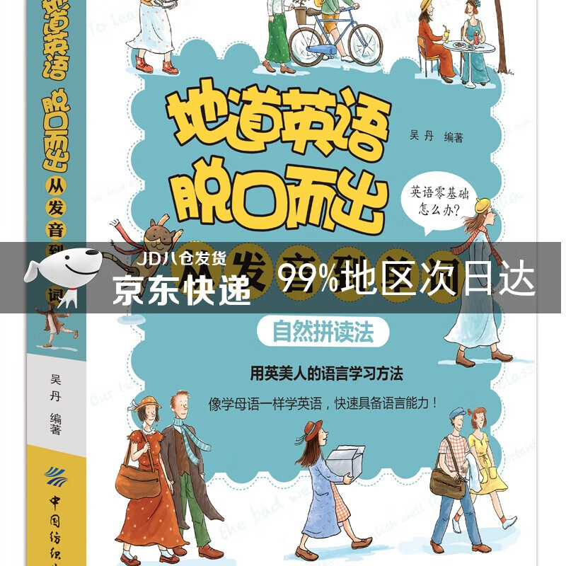 地道英语脱口而出：从发音到单词
