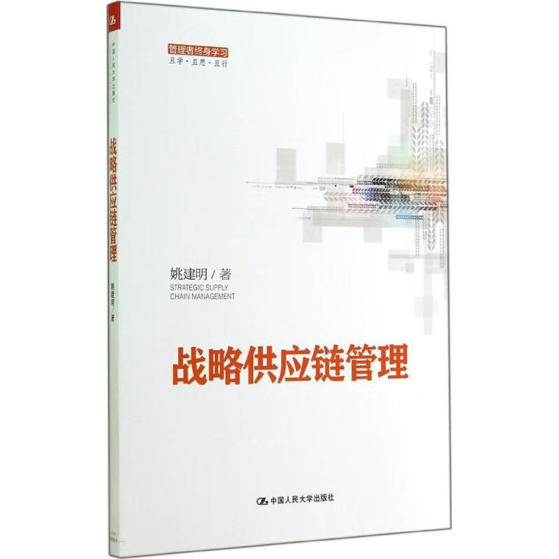战略供应链管理 姚建明