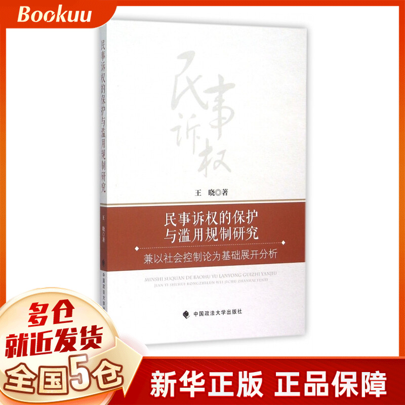 民事诉权的保护与滥用规制研究(兼以社会控制论为基础展开分析)