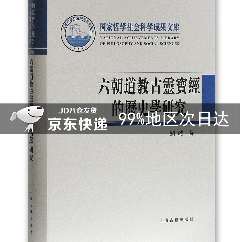六朝道教古灵宝经的历史学研究
