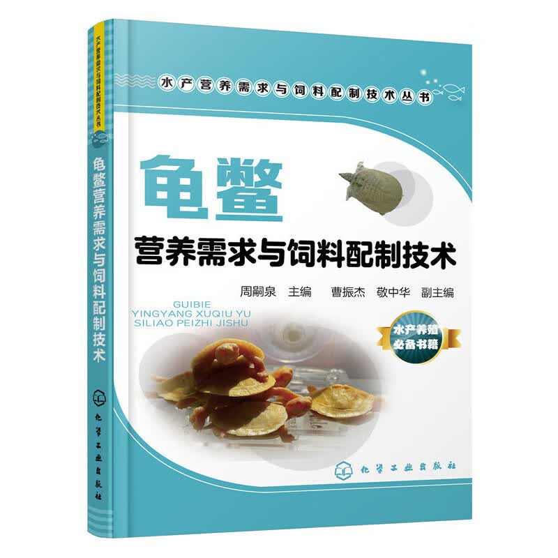 龟鳖营养需求与饲料配制技术