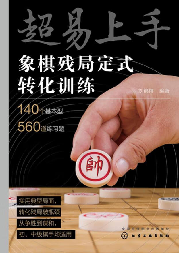 超易上手:象棋残局定式转化训练