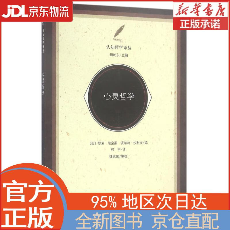 【全新畅销书籍】认知哲学译丛：心灵哲学 魏屹东，[美]罗素·詹金斯，沃尔特·沙利文 科学出版社
