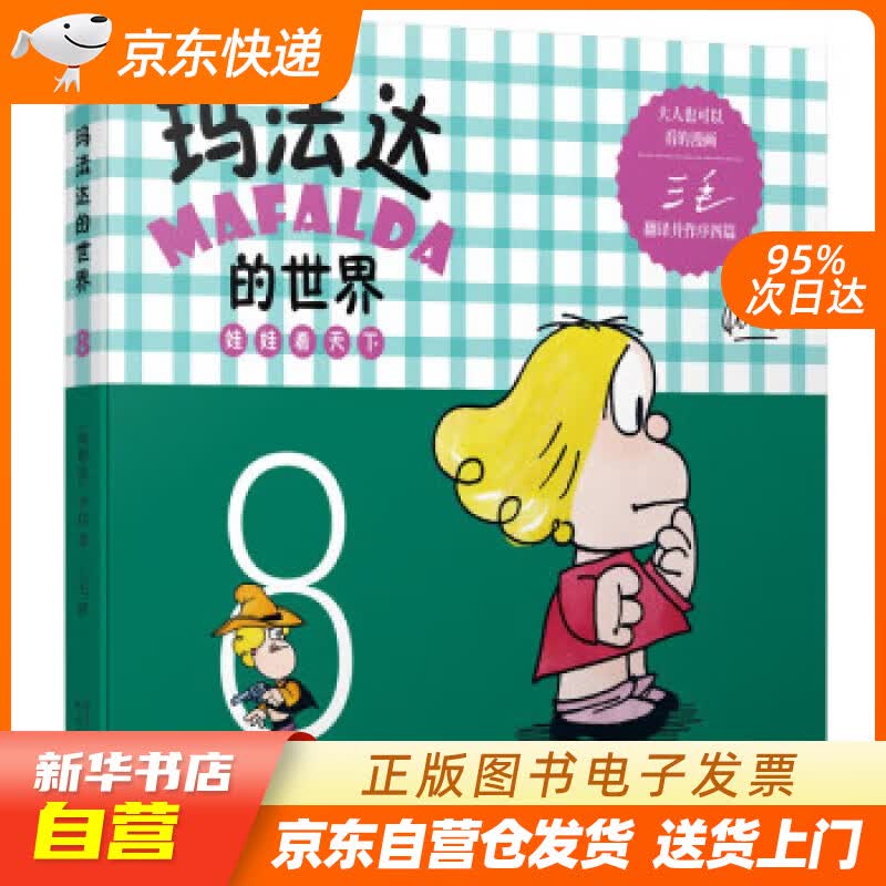 玛法达的世界：娃娃看天下8 [阿根廷]季诺