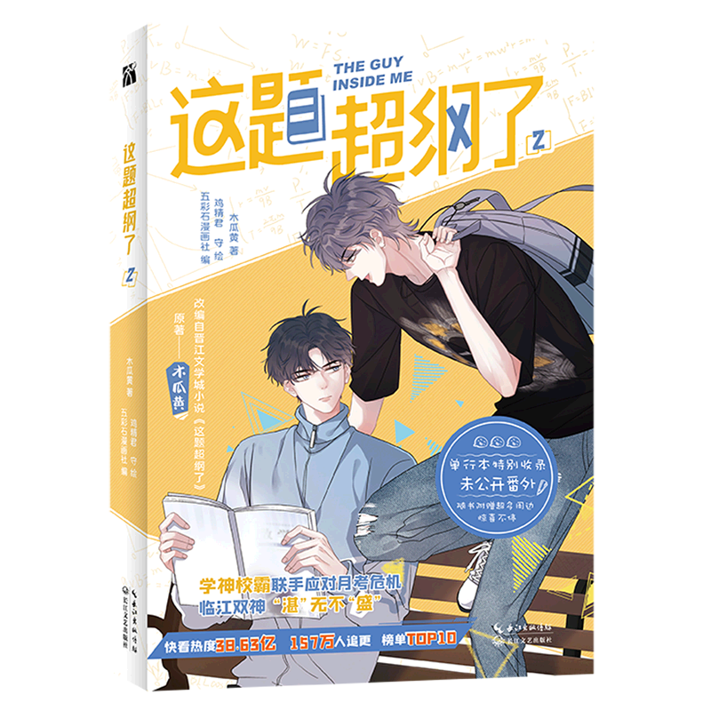 【单本/套装可选】现货这题超纲了漫画1234567全7册木瓜黄纯爱小说原著双男主卡通绘本单行本恋爱青春校园邵湛许盛这题超纲了全套漫画实体书六本 这题超纲了(2)