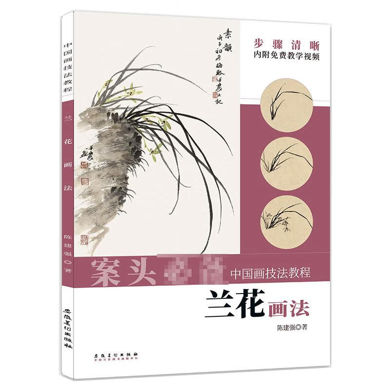 兰花画法 陈建强  书籍