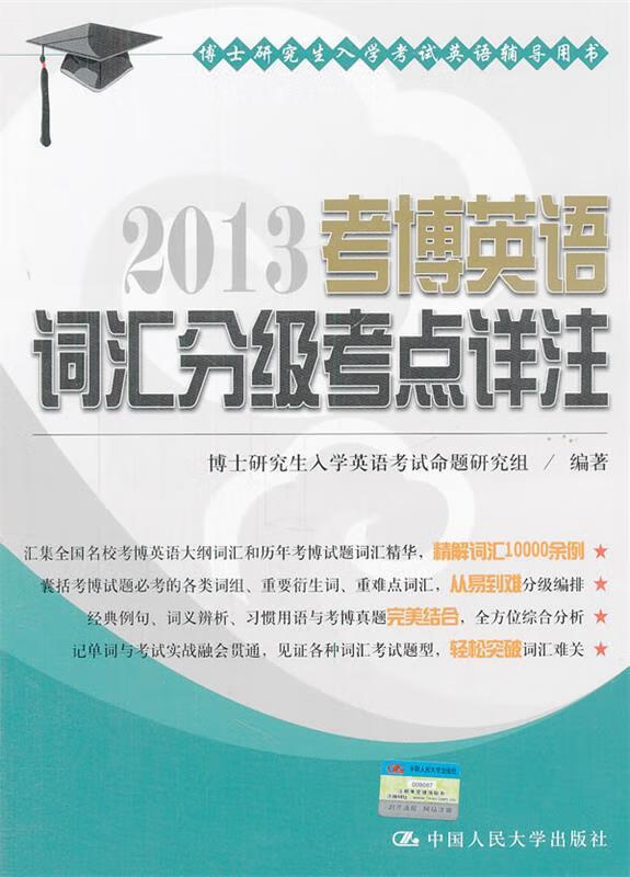 2013 考博英语词汇分级考点详注 博士研究生入学英语考试命题研究组编【书】