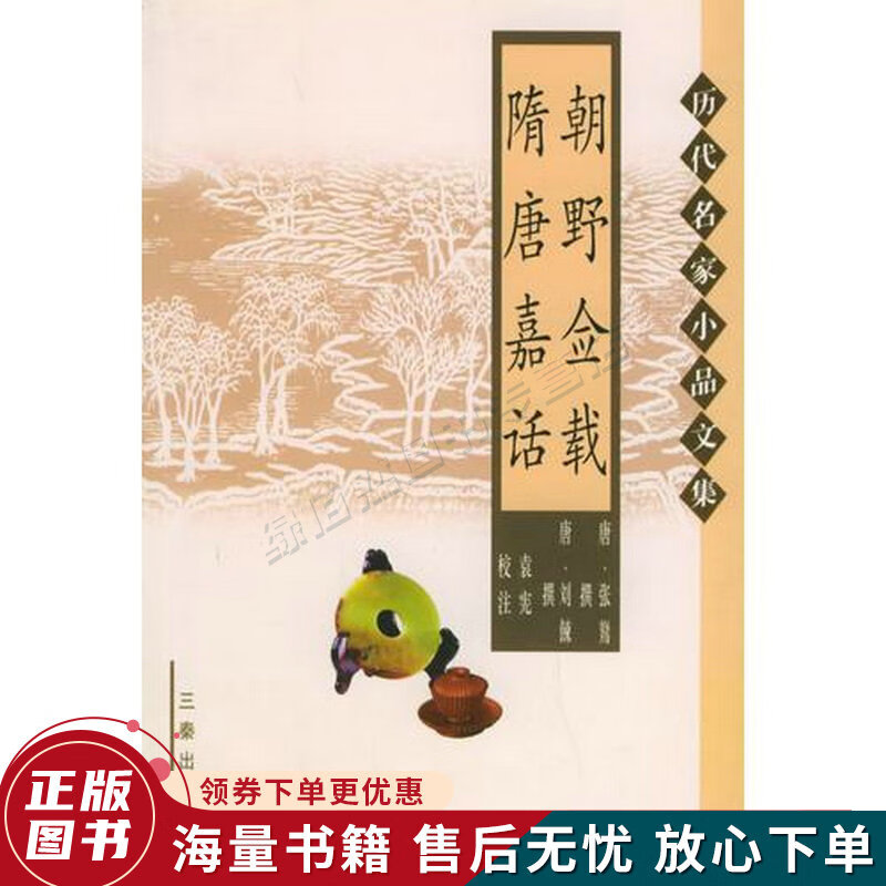 朝野佥载隋唐嘉话