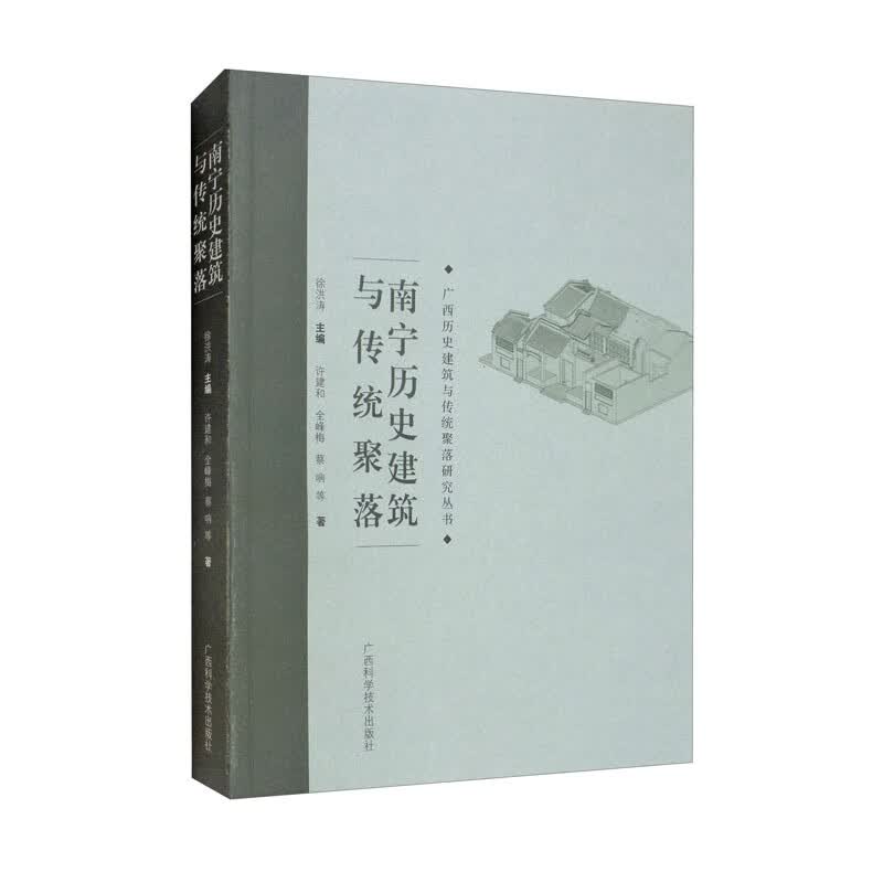 南宁历史建筑与传统聚落