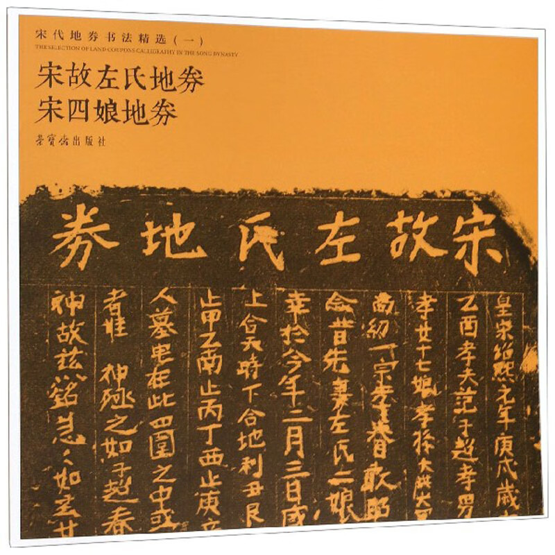 宋故左氏地券 宋四娘地券-宋代地券书法精选