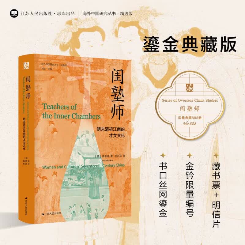 闺塾师 明末清初江南的才女文化 图书