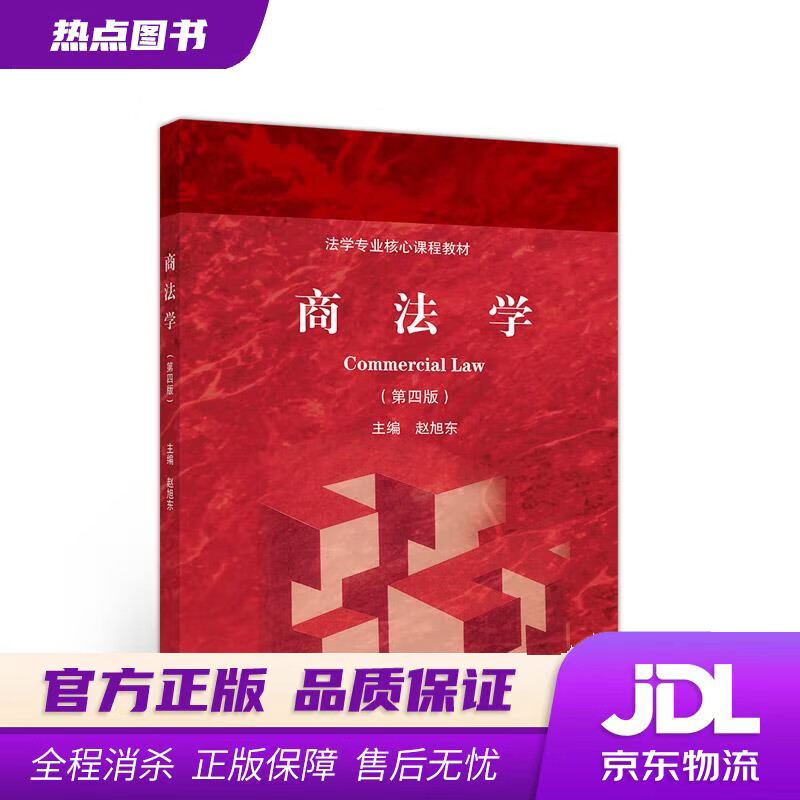 商法学 赵旭东 主编 高等教育出版社