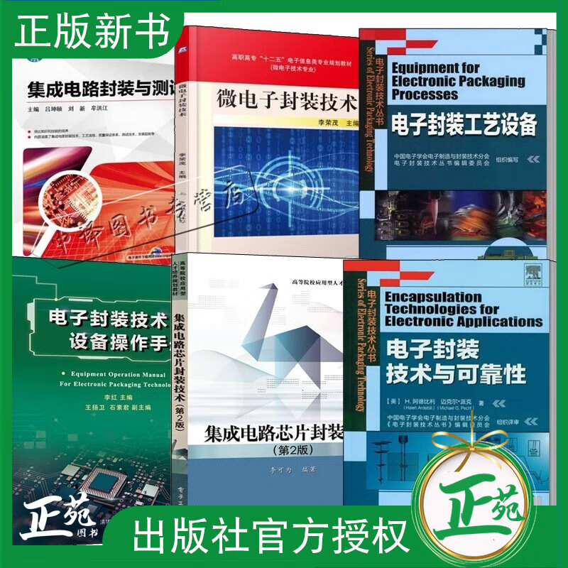 6册电子封装工艺设备+集成电路芯片封装技术+集成电路封装与测试+电子封装技术设备操作手册+电子封装技术与可靠性+微电子封装技术