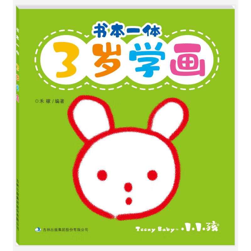 书本一体 3岁学画