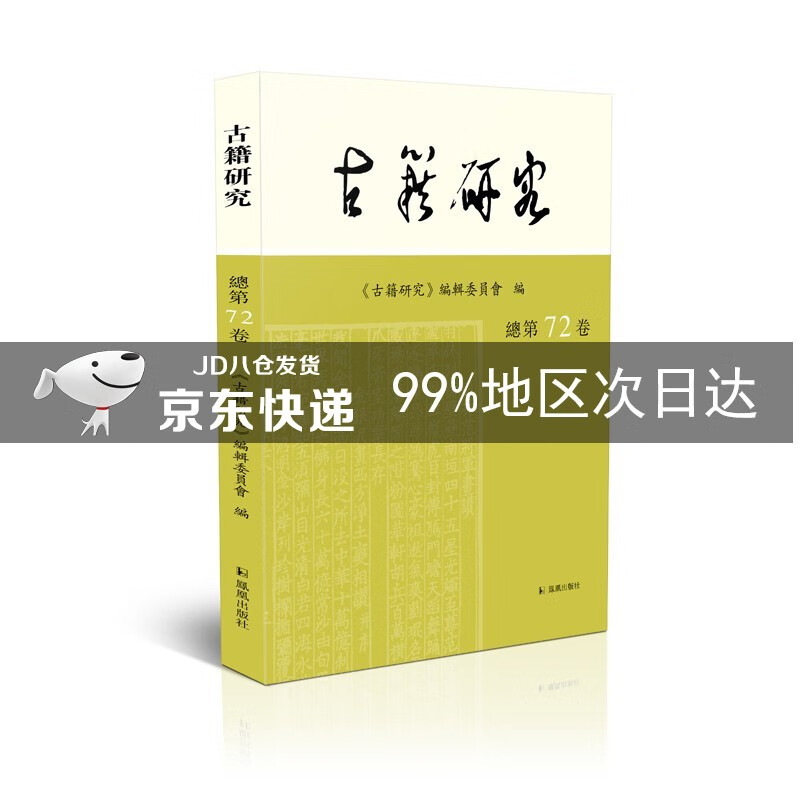 古籍研究 (第72卷)