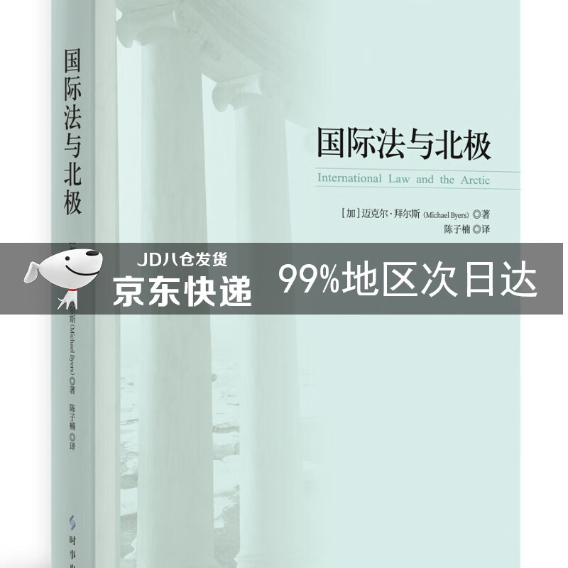 国际法与北极