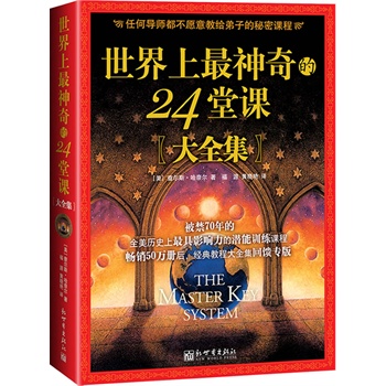 世界上神奇的24堂课大全集
