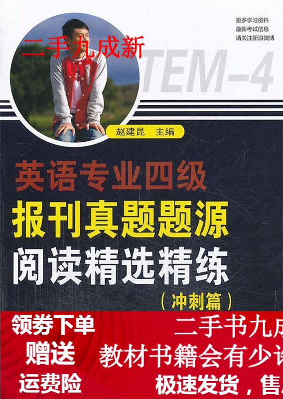 英语专业四级报刊真题题源阅读精选精练 冲刺篇