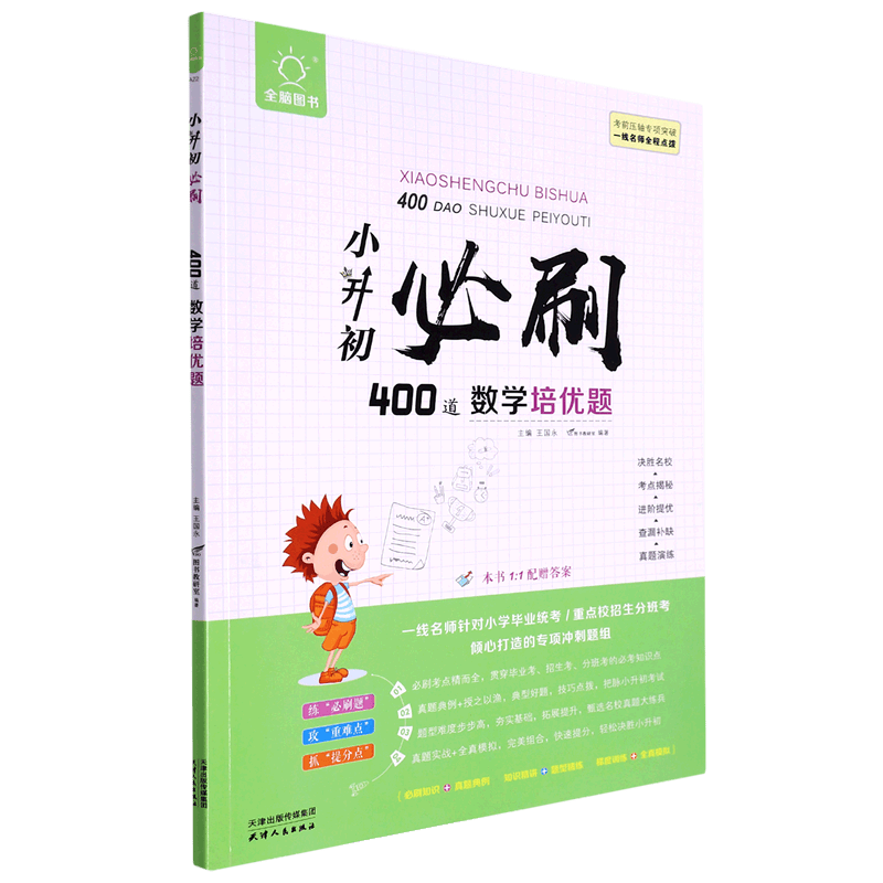 小升初必刷400道数学培优题/全脑图书