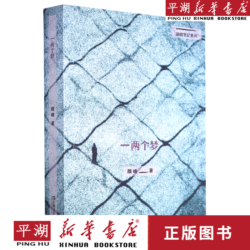 【书籍】一两个梦/颜峻笔记系列