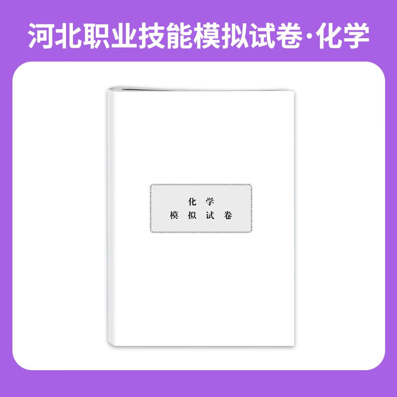 2023年河北高职单招考试模拟试卷语文数学英语每科20套装重点难点检测卷高职单招考试复习资料中职生对 河北高职单招考试模拟试卷化学 高中通用