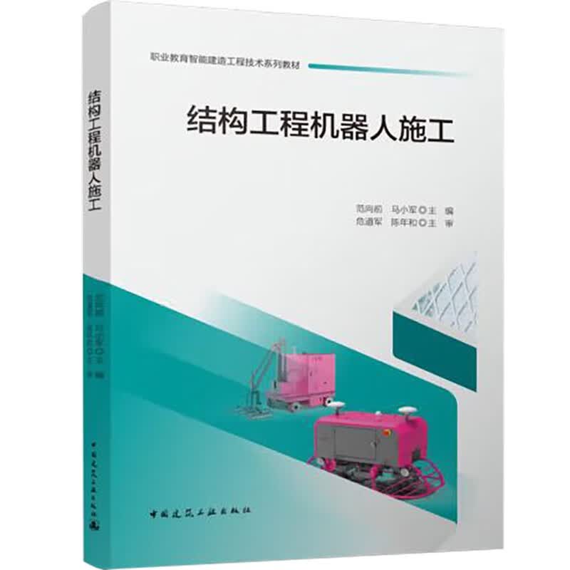 结构工程机器人施工