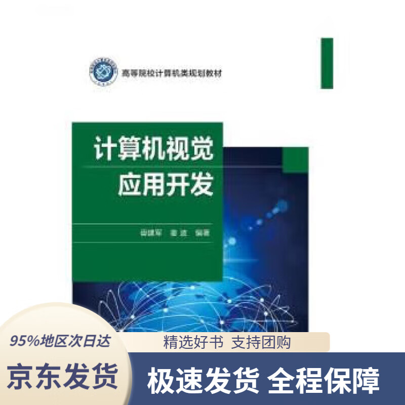 【 京东配送 支持团购】计算机视觉应用开发