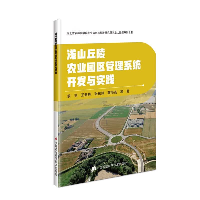 浅山丘陵农业园区管理系统开发与实践