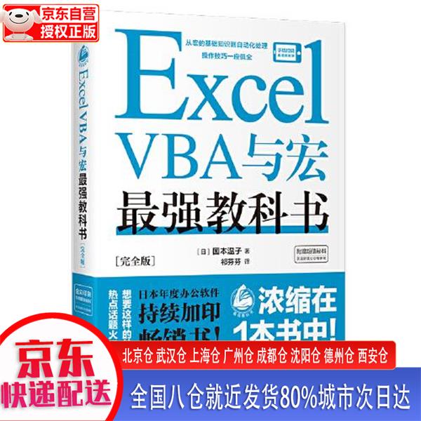 【新华全新书籍】Excel VBA与宏教科书(完全版) [日]国本温子 中国青年出版社