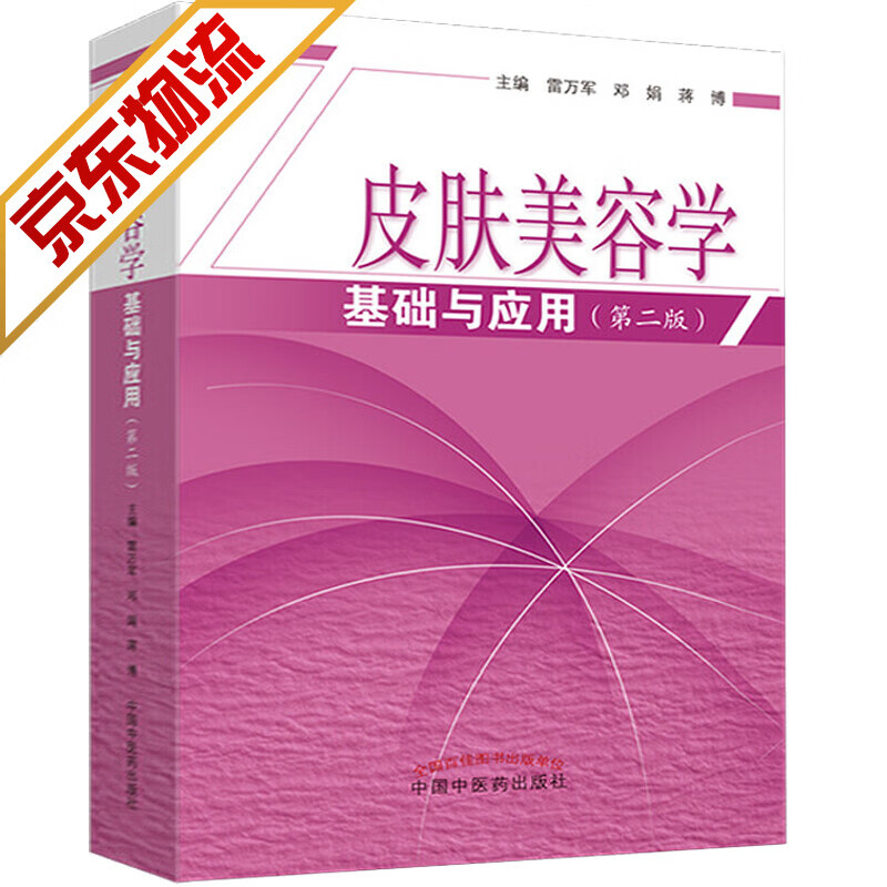 【系列自选】护肤美容书籍 皮肤美容学基础与应用 2版