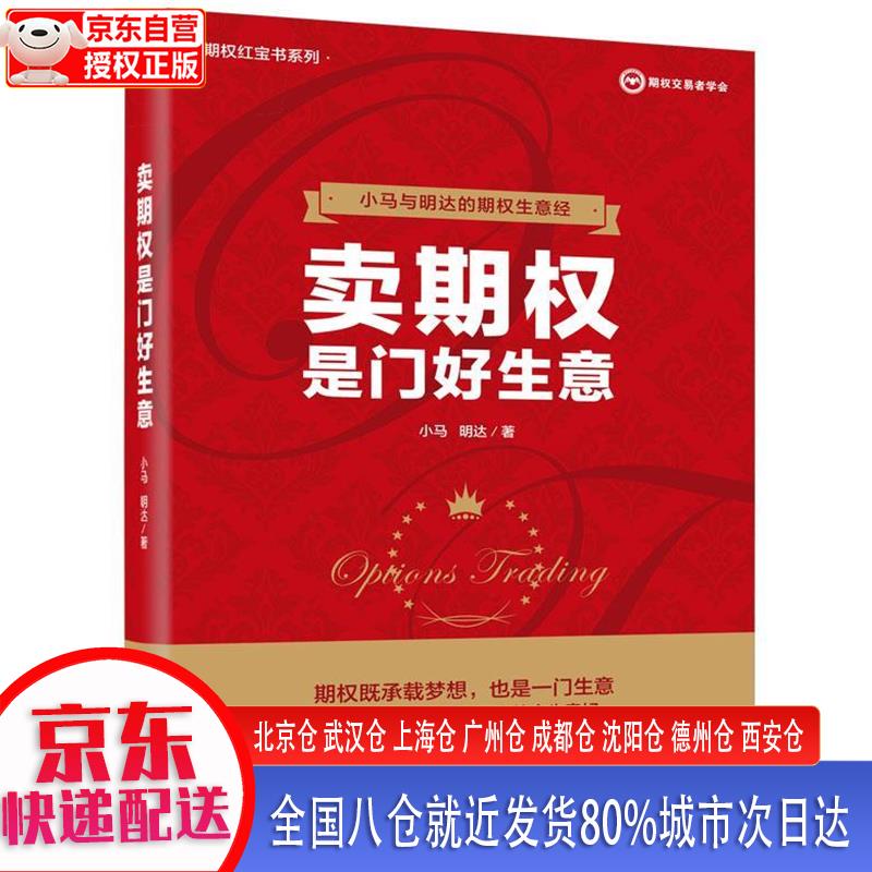 【新华全新书籍】卖期权是门好生意(博文视点出品) 小马 电子工业出版社