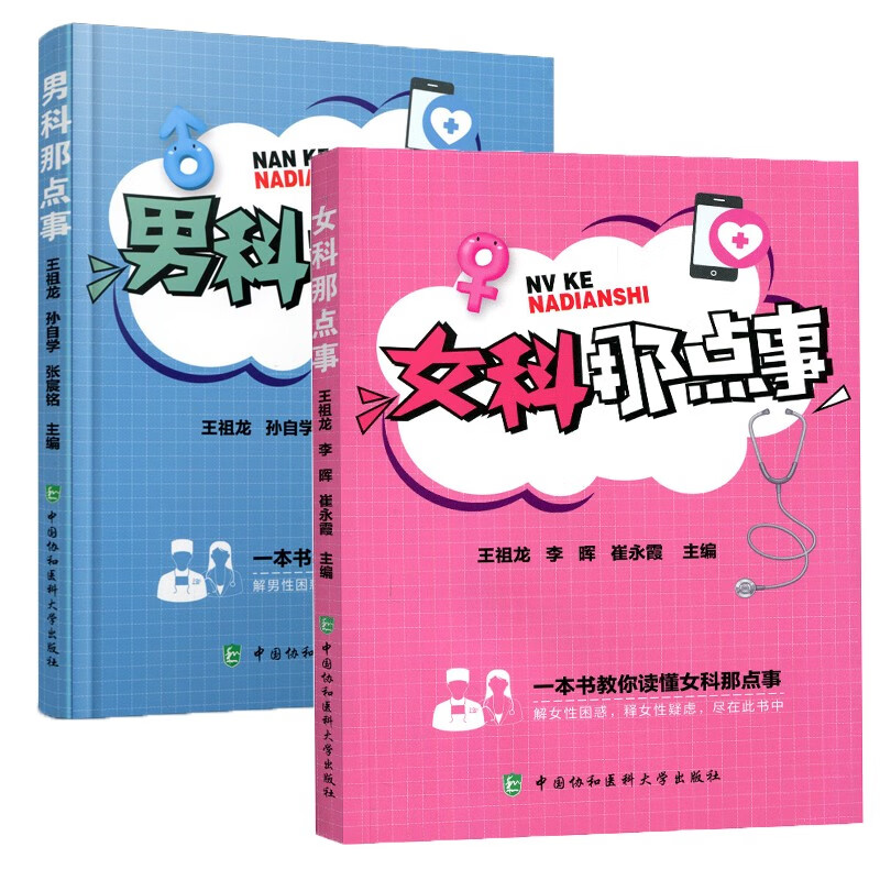 女科那点事+男科那点事 全2册 健身与保健 两性健康书籍