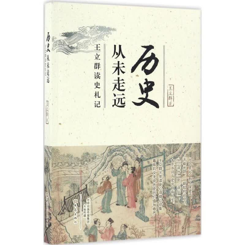 历史从未走远:王立群读史札记【，放心购买】