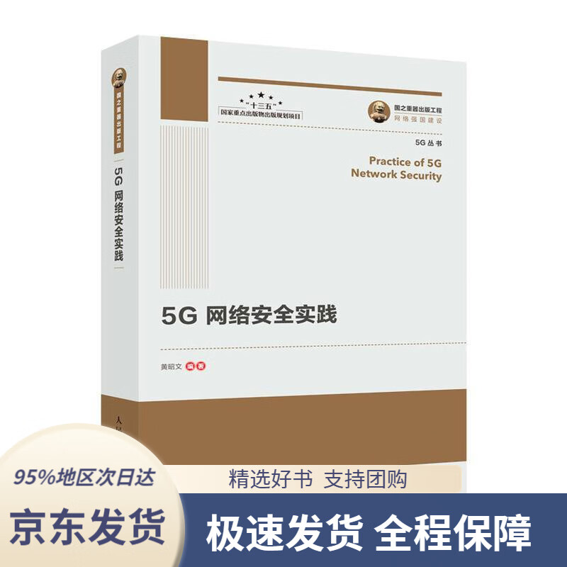 【 京东配送 支持团购】国之重器出版工程5G网络安全实践黄昭文人民邮电出版社9787115552600