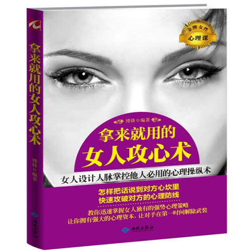 【书】《拿来就用的女人攻心术》金牌女性心理课女人设计人脉掌控他人必用的心理操纵术简单有效拿来就