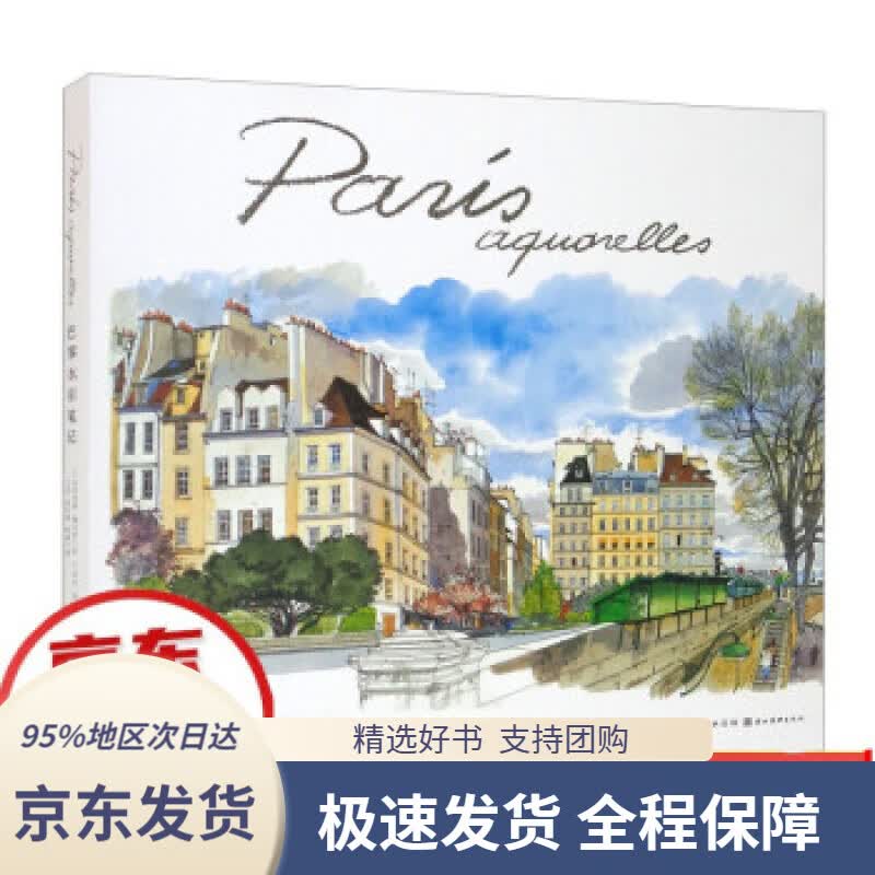 【 京东配送 支持团购】巴黎水彩笔记  湖北美术出版社 9787571208530