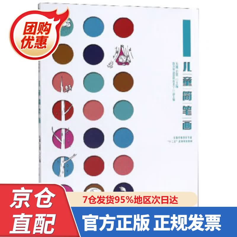 【新书】儿童简笔画 9787567022669 丛娜,白银 中国海洋大学出版社