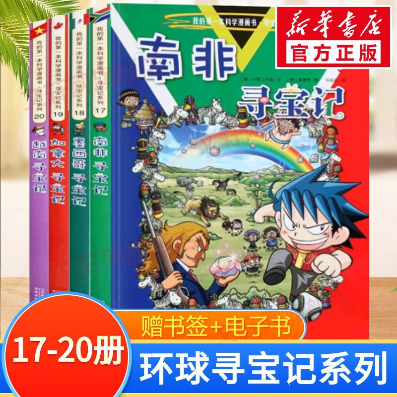 【现货+多仓速发】环球寻宝记系列 世界寻宝记 全套17-20册 南非+墨西哥+加拿大+越南寻宝记
