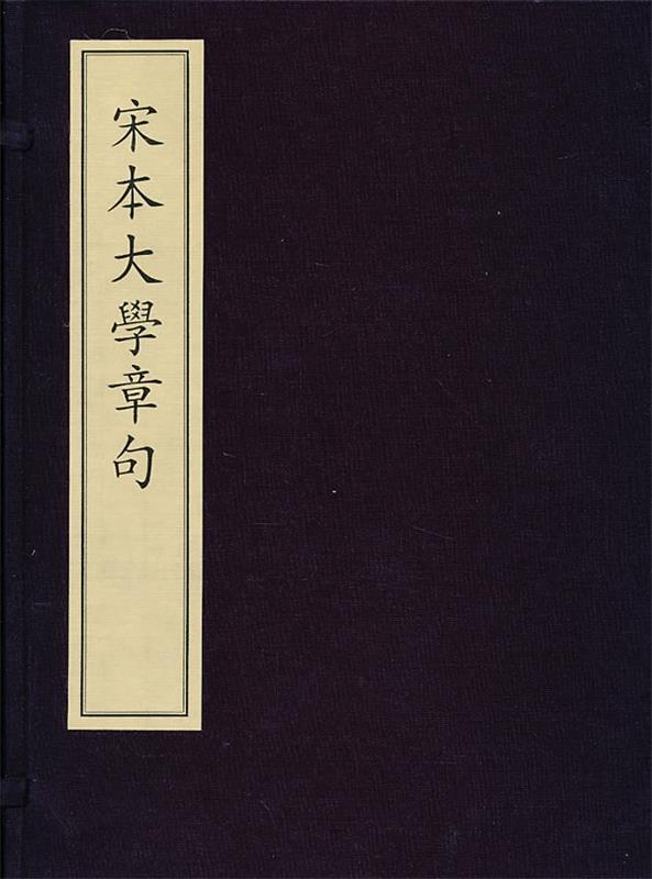 宋本大学章句宋朱熹注释