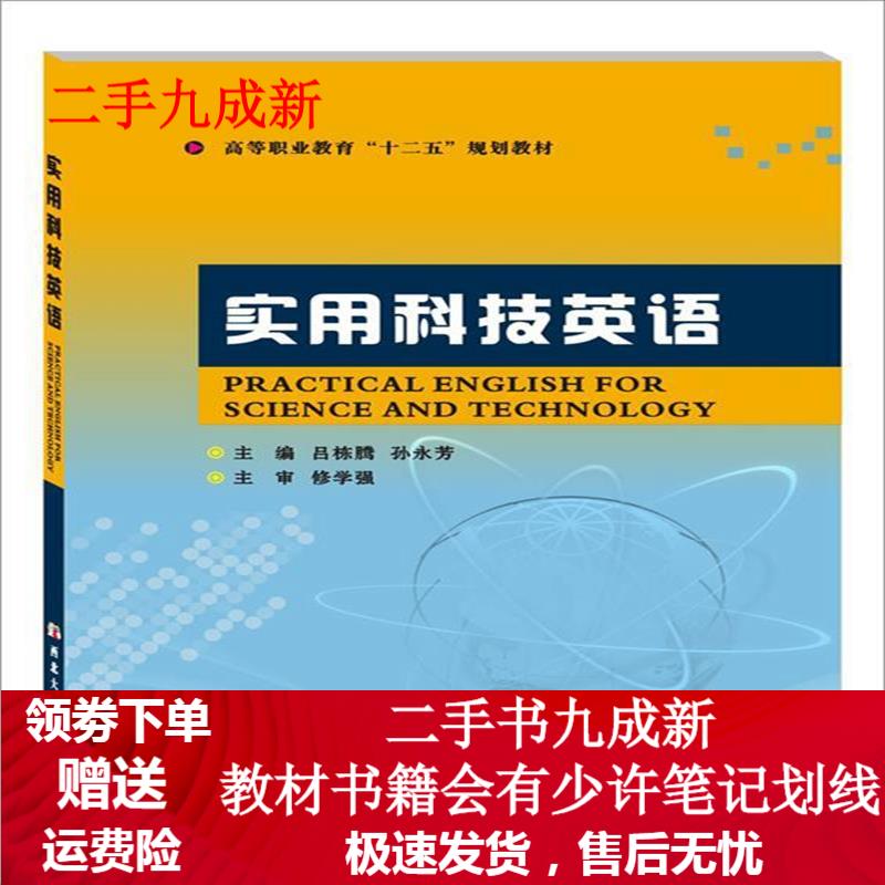 实用科技英语 吕栋腾,孙永芳 9787560432144 西北大学出版社