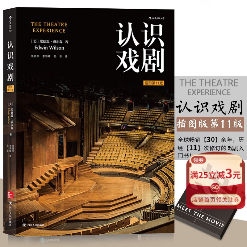 【官方】认识戏剧(插图第11版) 影视戏剧学概论 艺术表演理论知识学院教材后浪图书籍