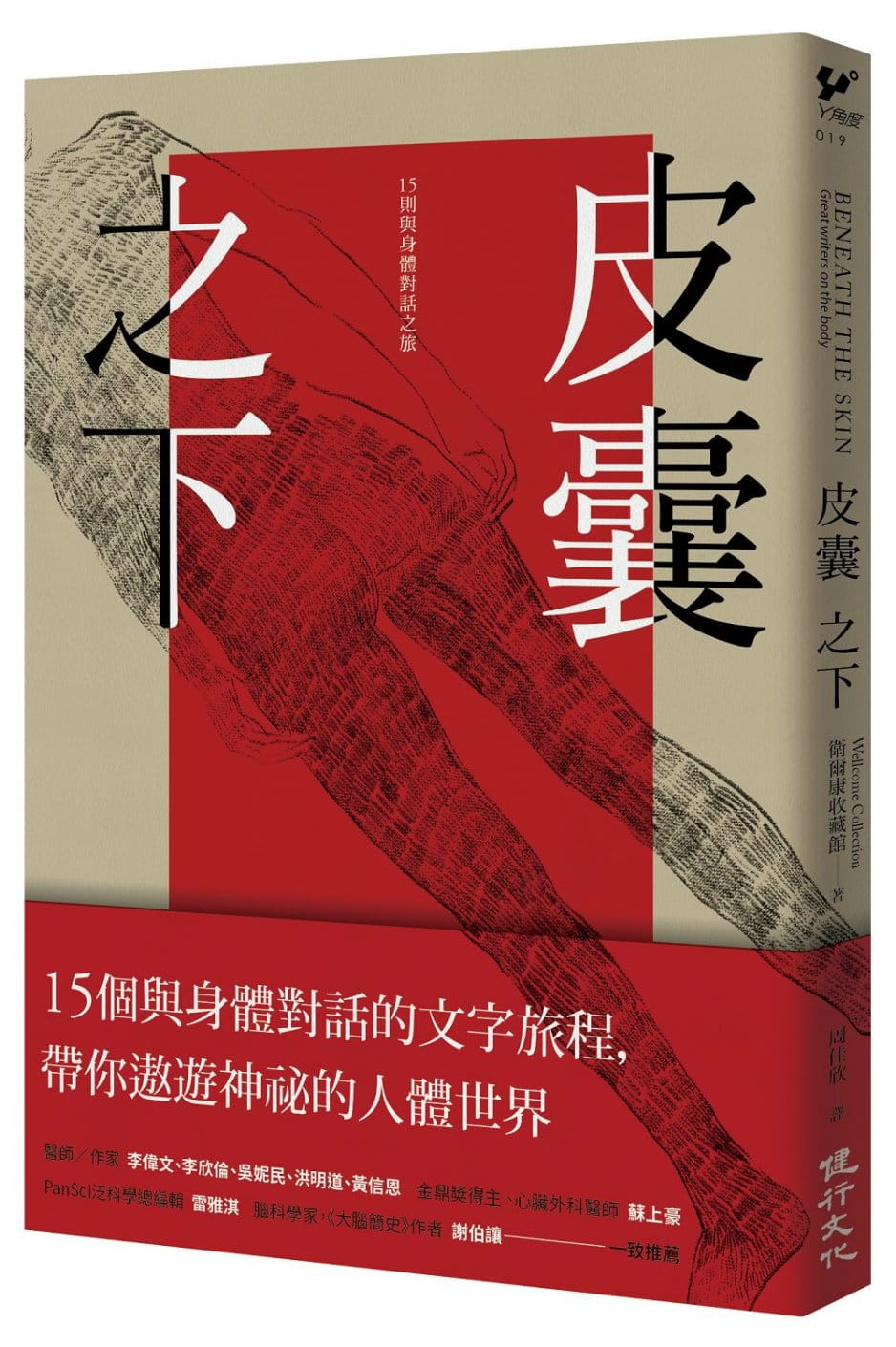 预售 卫尔康收藏馆皮囊之下：15则与身体对话之旅健行
