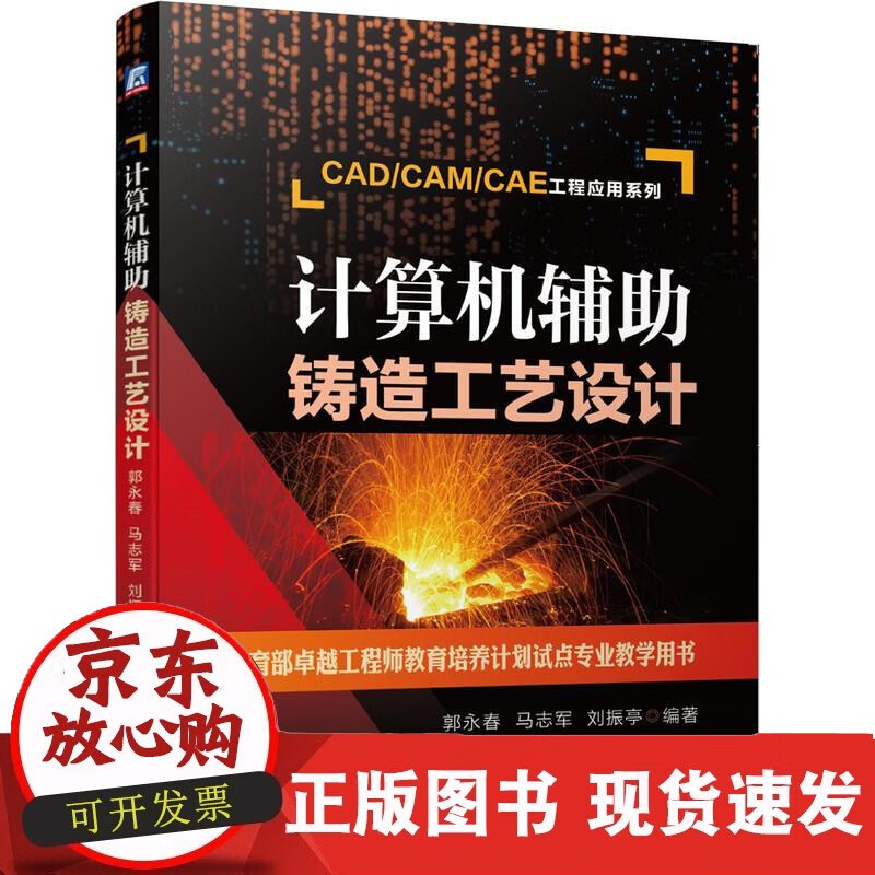 【现货】计算机辅助铸造工艺设计C