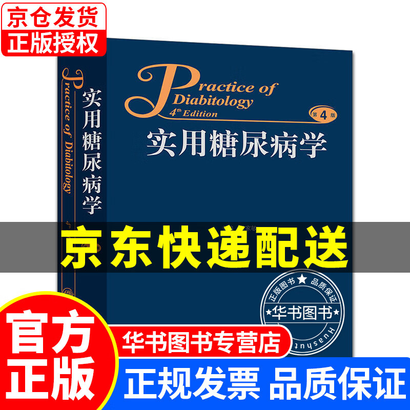 实用糖尿病学（第4版）