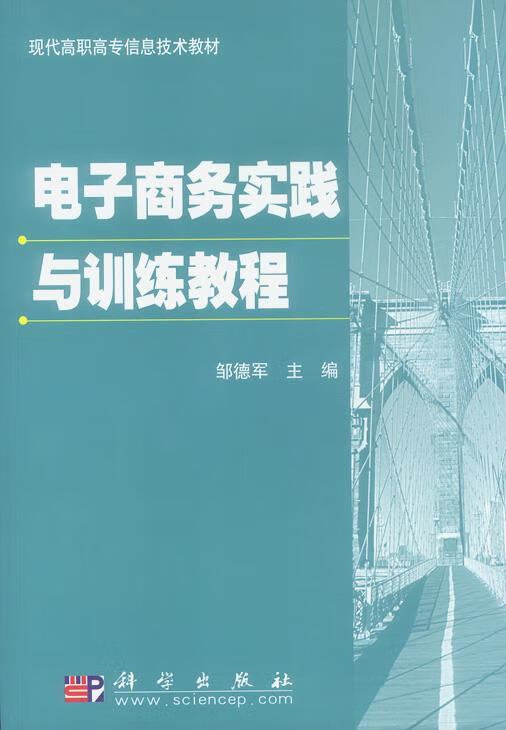电子商务实践与训练教程 邹德军 主编 科学出版社