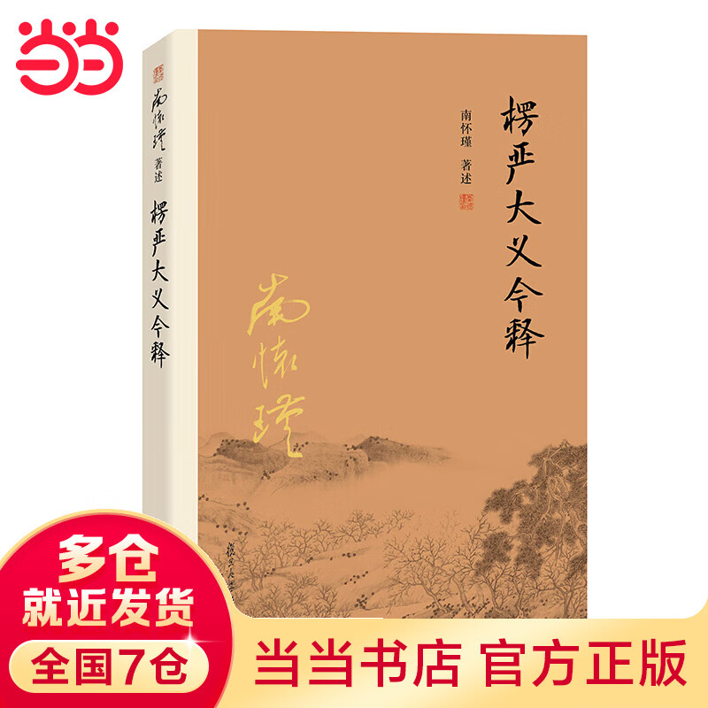 当当楞严大义今释（大陆授权南怀瑾系列）