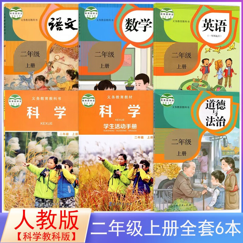 人教版小学2二年级上册语数英科道德课本部编版二上语文数学英语SL+道德+教科版二上科学书+手册全套教