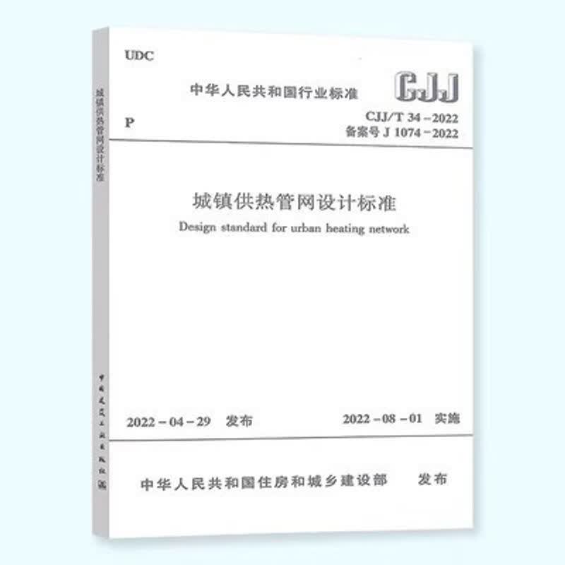 C/T 34-2022 城镇供热管网设计标准