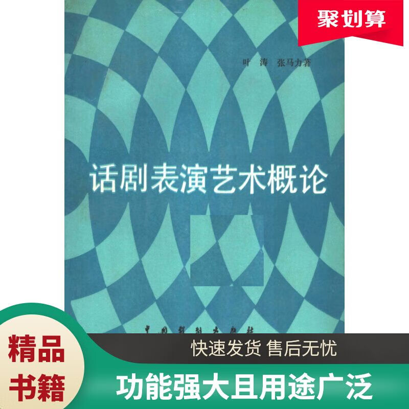 话剧表演艺术概论 叶涛，张马力著 中国戏剧